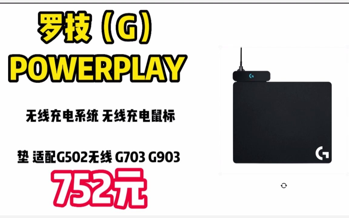 罗技(G)POWERPLAY 无线充电系统 无线充电鼠标垫 适配G502无线 G...