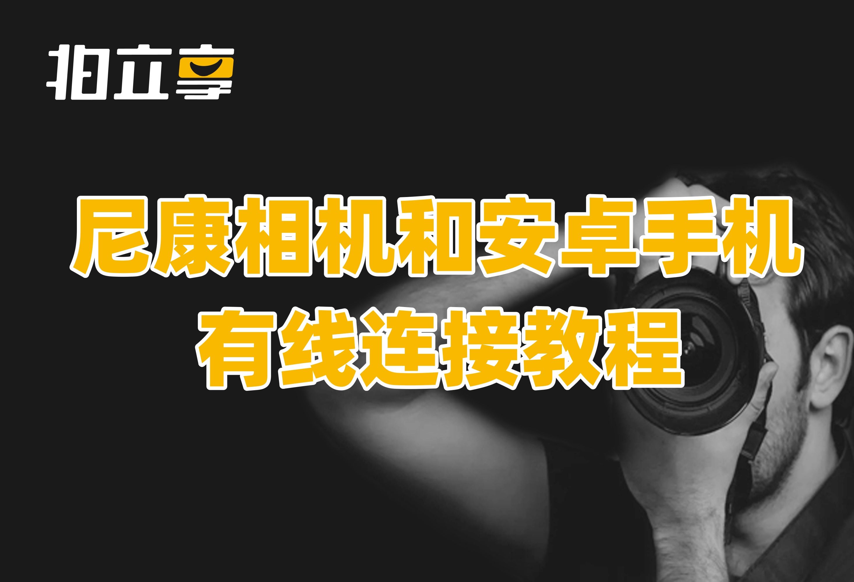 尼康相机和安卓手机有线连接说明教程#拍立享照片直播怎么连接相机#...