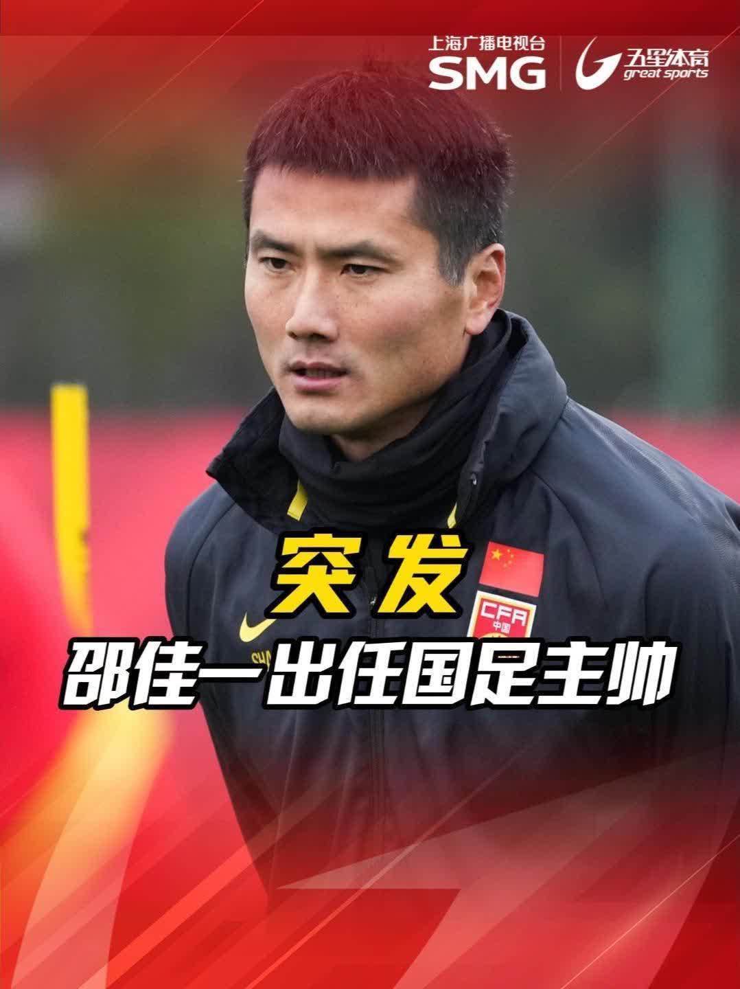 突发 邵佳一将出任国足主帅 邵佳一将出任国足主帅 据足球报消息,邵佳...
