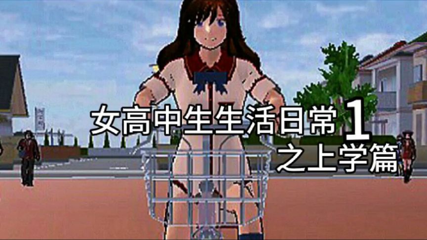 樱花校园模拟器:女高中生生活日常 1 之上学篇