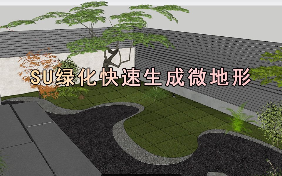 还在用SU沙盒工具做微地形?分享一招微地形生成小妙招!