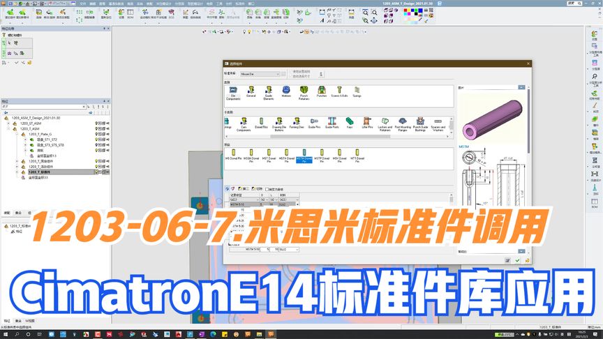 1203-06-7.0.CimatronE14装配设计,工装设计中通用标准件的使用