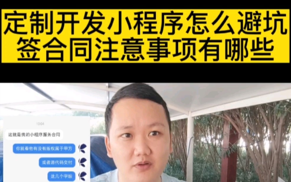 定制开发小程序怎么避坑,签合同注意事项有哪些?#软件开发# #小程序...