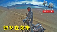 行疆 第63集 归乡文布
