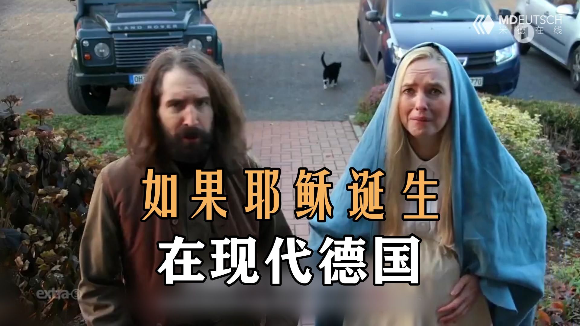 如果耶稣,诞生在现代德国