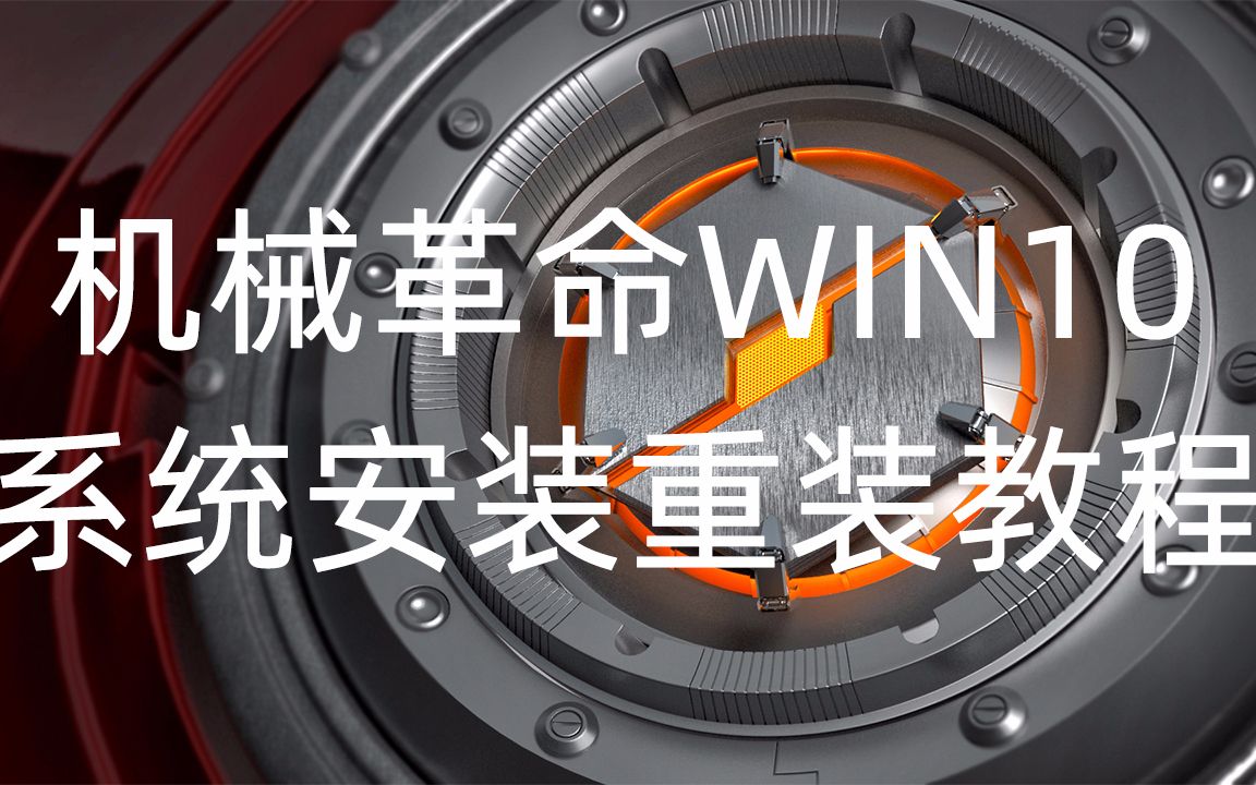 机械革命WIN10系统安装重装教程!超详细解说,十几分钟,从青铜上王者!...