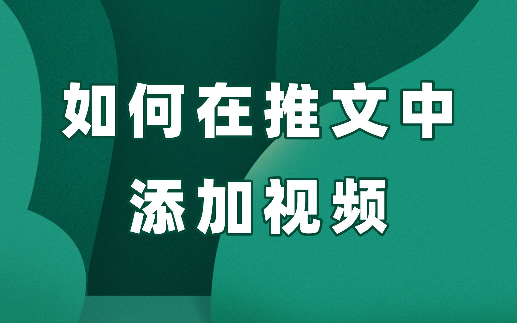 如何在推文中添加视频
