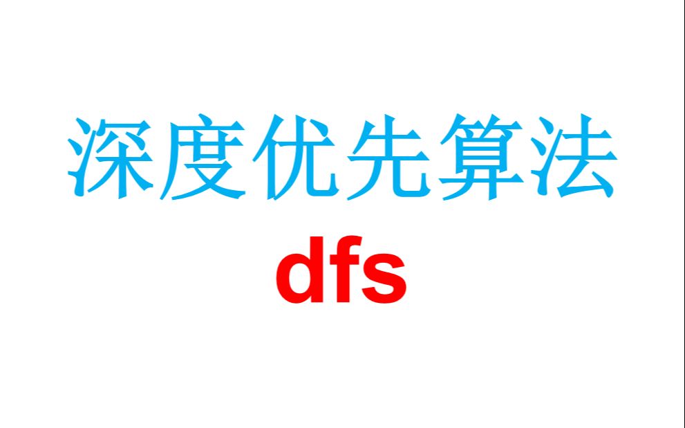 深度优先算法(一道例题,明白如何用dfs解题)