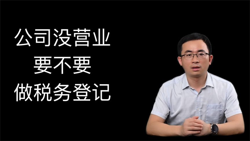 要不要做税务登记?