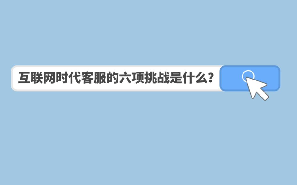 互联网时代给客服从业者带来的六项挑战是什么?