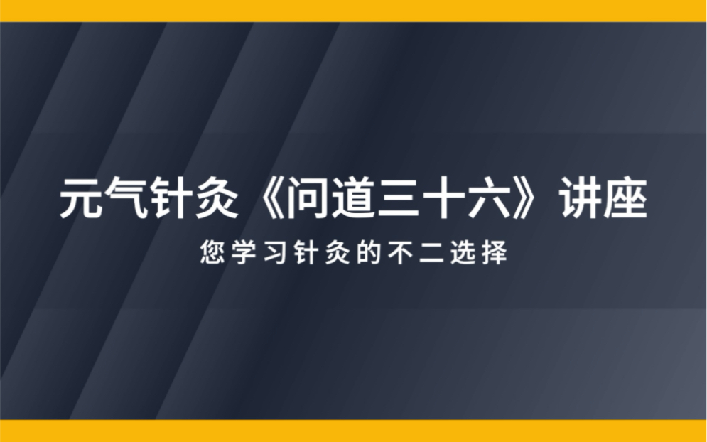 传承华夏智慧文化,愿中医走进每个家庭。元气针灸《问道三十六》...