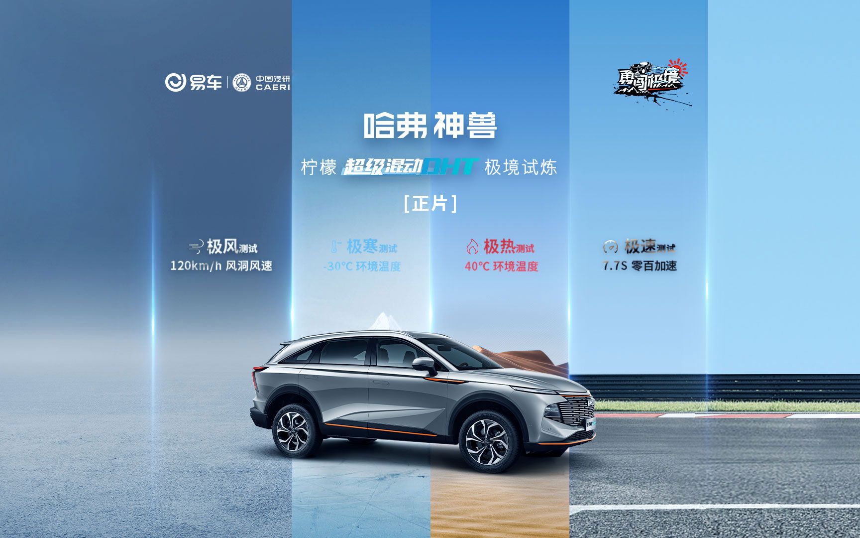 哈弗神兽超级混动DHT极境试炼