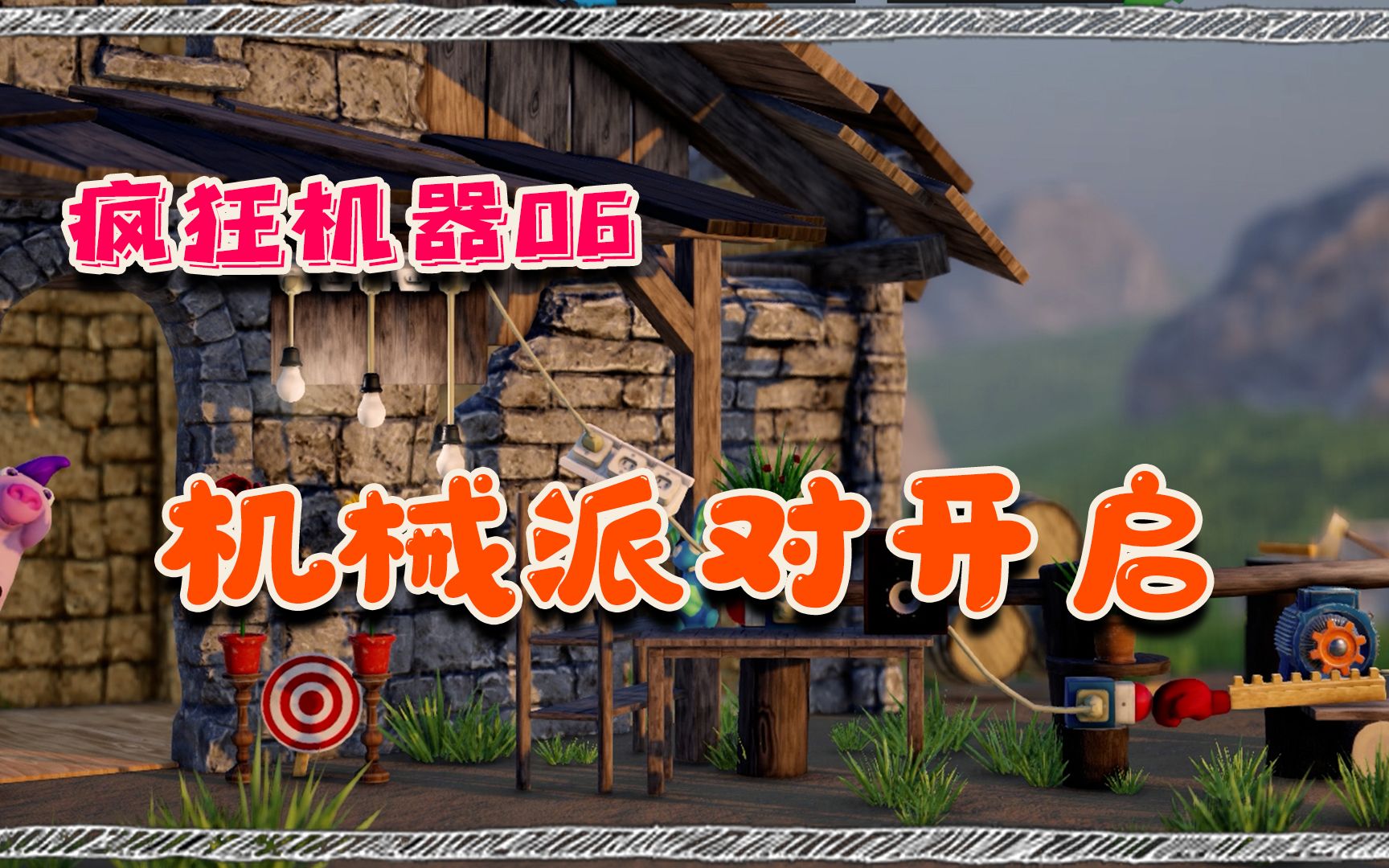 疯狂机器:解决家用机械谜题,小剧院派对模式开启