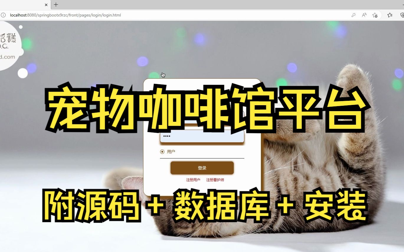 基于SpringBoot+MySQL+Vue的宠物咖啡馆平台