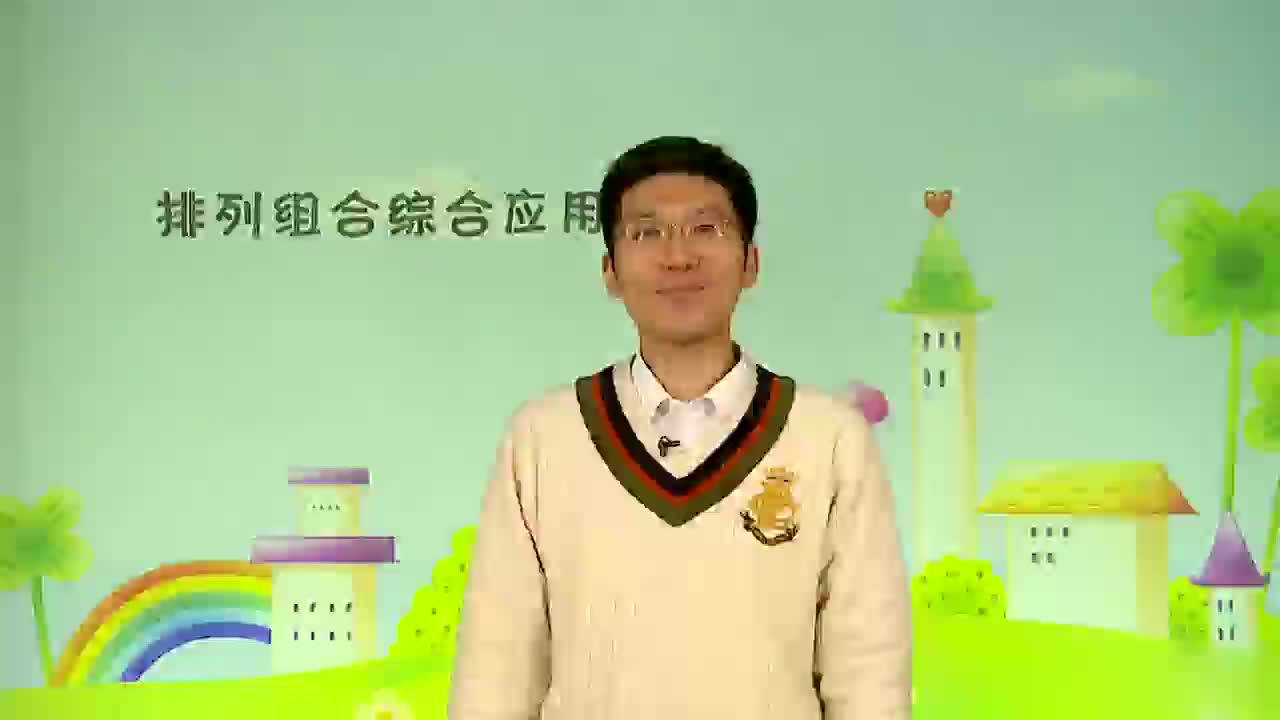 合集:4年级春季。 348 排列组合综合应用(下)例1