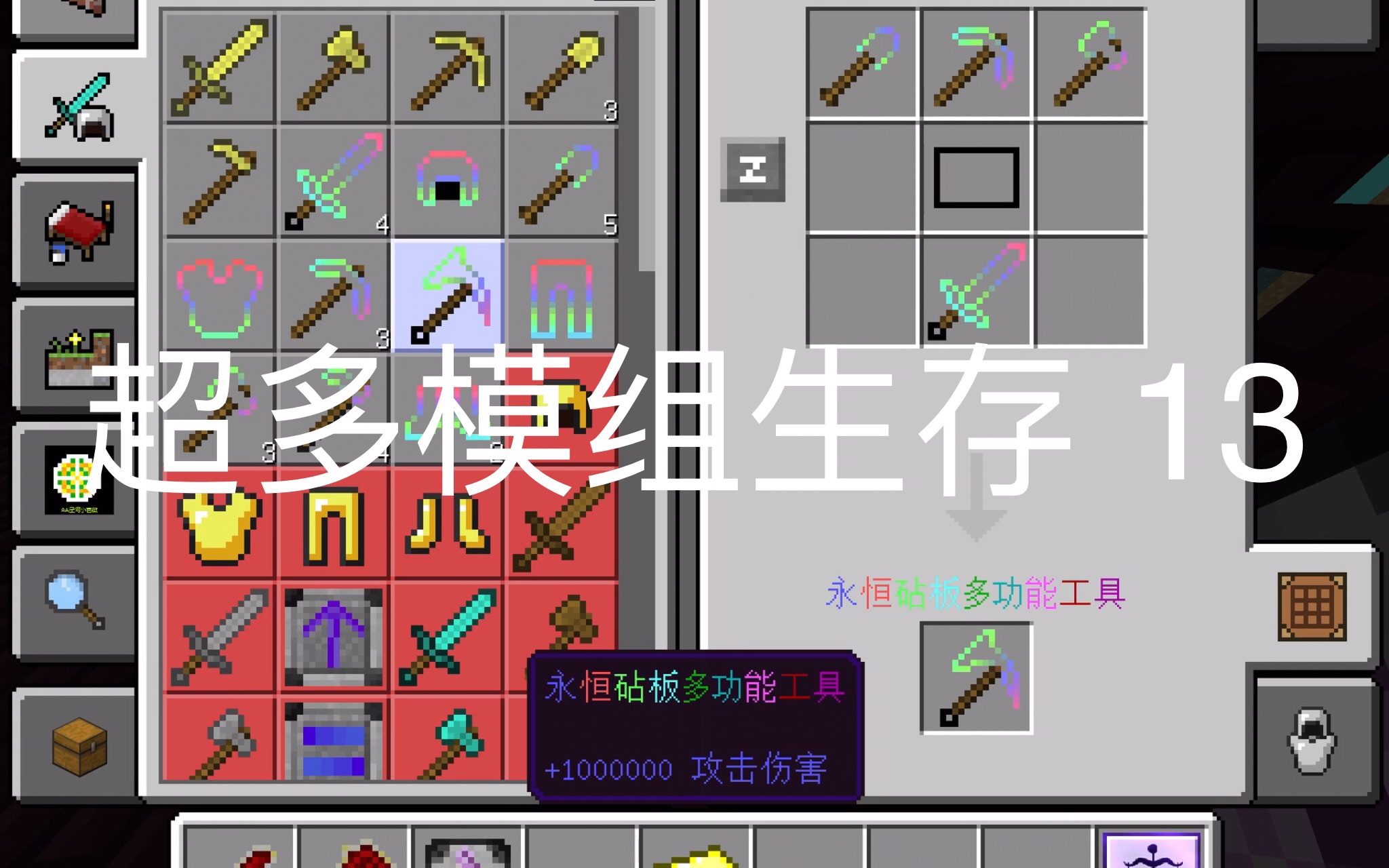 我的世界超多模组生存13 砧板多功能工具!