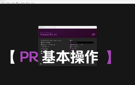 adobe premiere pro 基本操作-新建项目,导入素材,剪辑,文本编辑