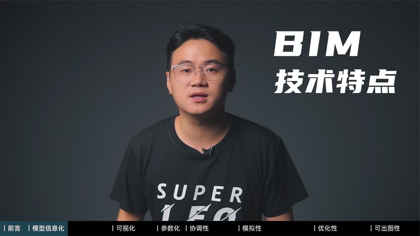 BIM技术基础概念丨BIM技术的特点