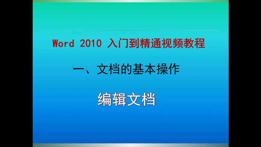 Word2010入门到精通视频教程,文档的基本操作,编辑文档