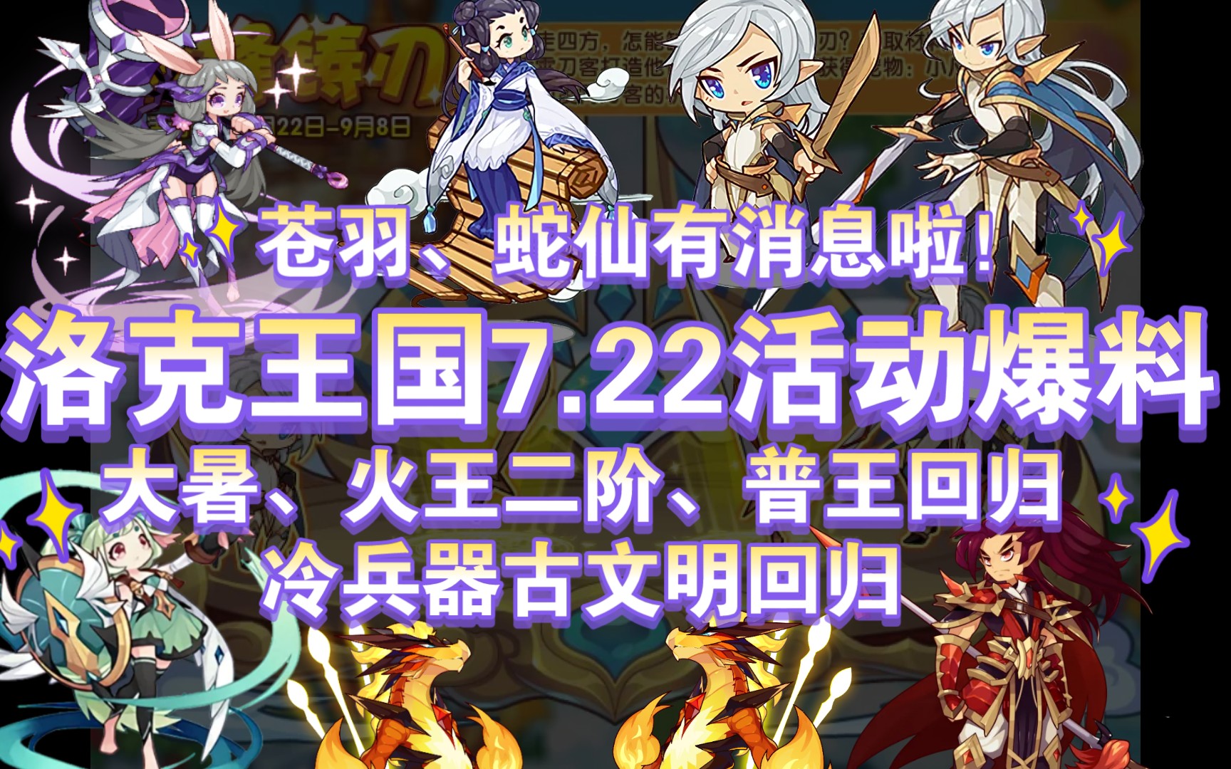 ...蛇仙有消息啦!大暑、火王二阶、普王回归 冷兵器古文明回归_洛克王国