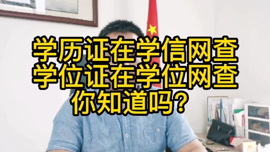 学历证在学信网查学位证在学位网查你知道吗?