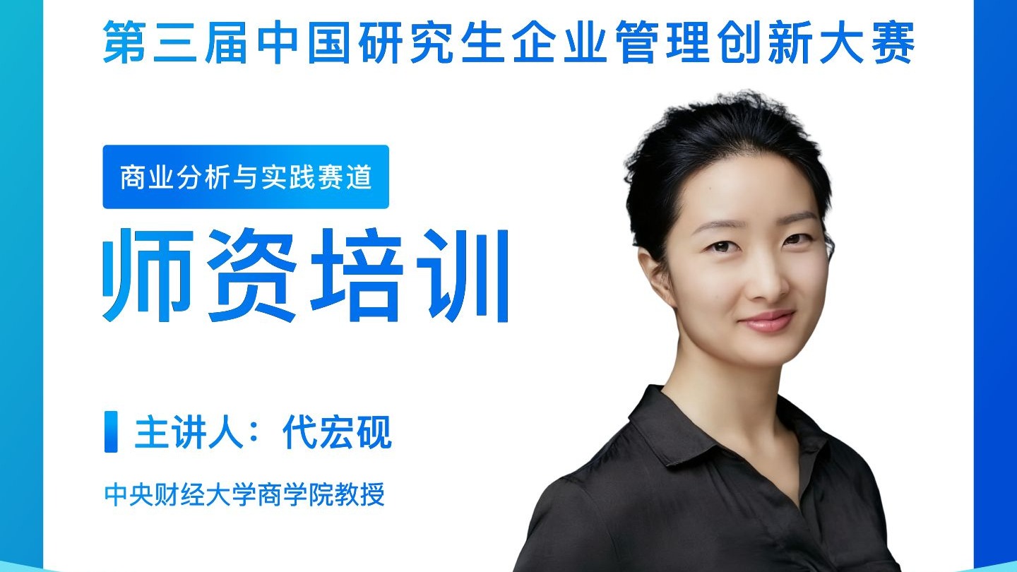 代宏砚:中央财经大学商学院教授 【师资培训】AI驱动的管理决策范式...