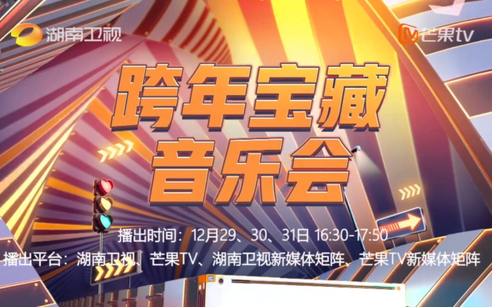 湖南卫视跨年倒计时