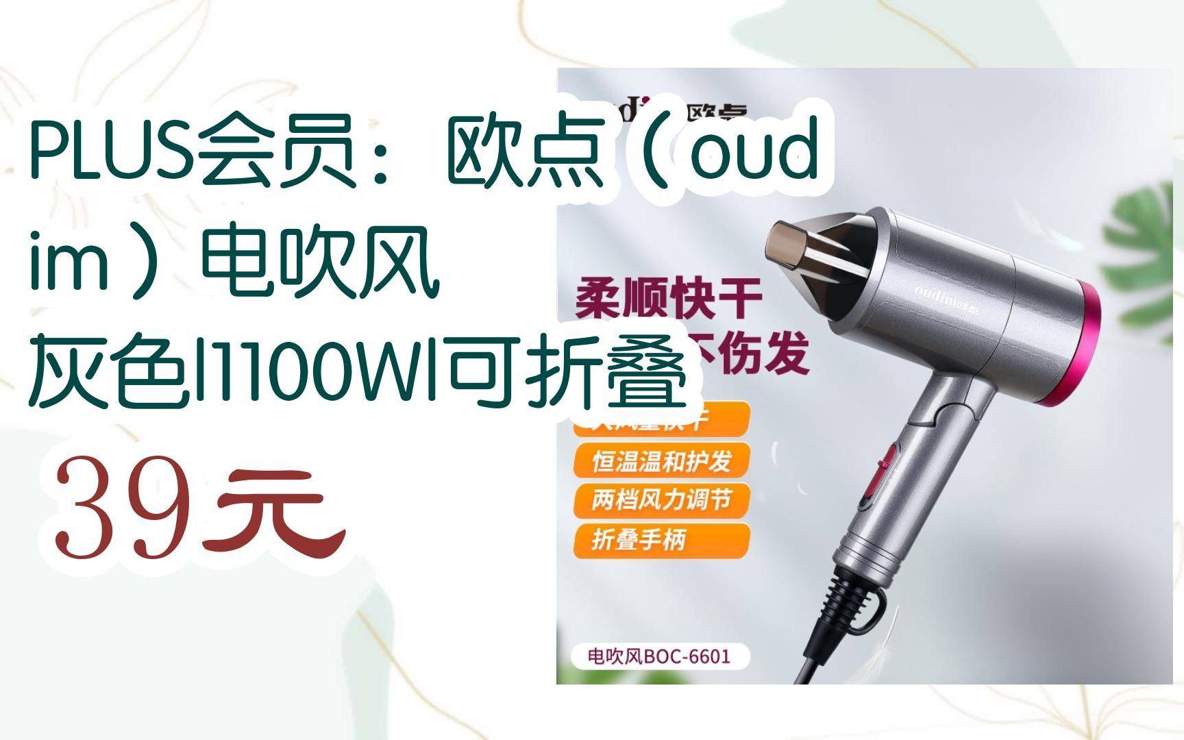 【好价优惠】PLUS会员:欧点(oudim)电吹风 灰色|1100W|可折叠 39元