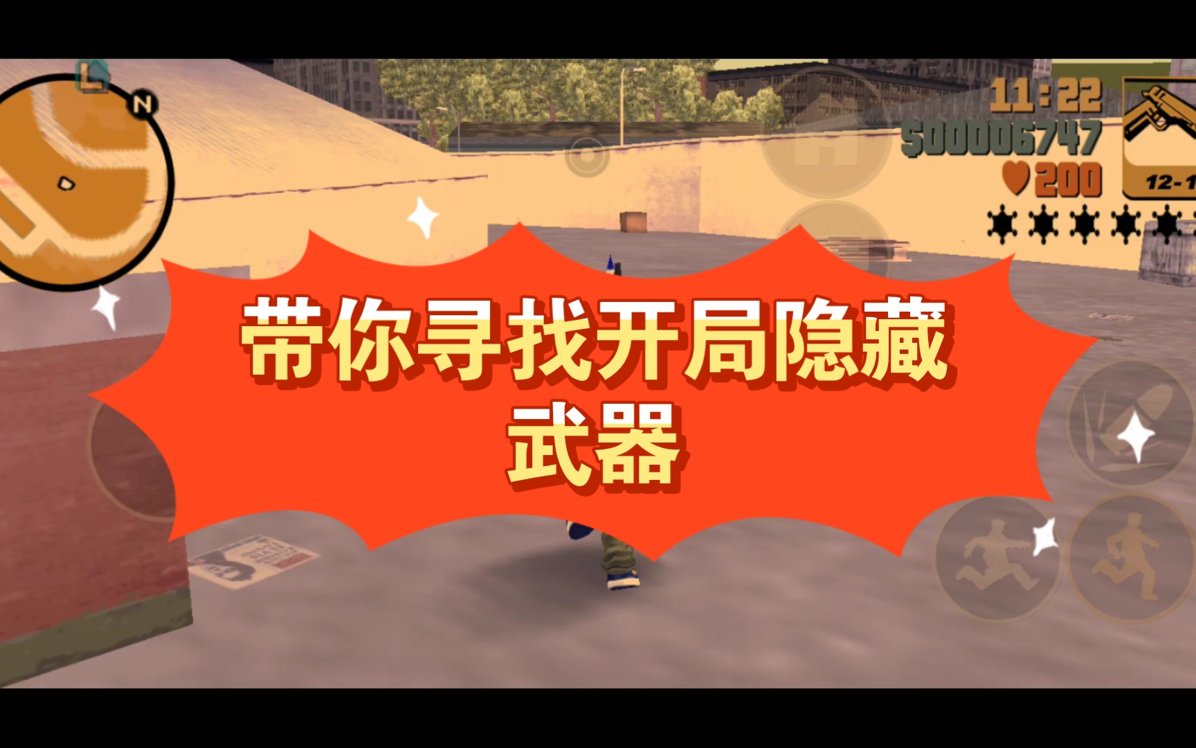 侠盗猎车手3:带你寻找开局隐藏武器