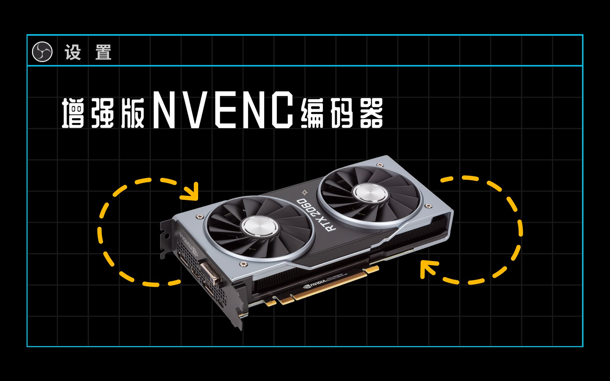 【极客湾】显卡直播终于强过CPU了?增强版NVENC编码器解析…