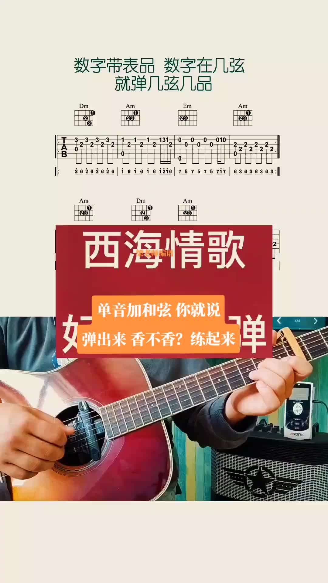 单音加和弦新手必练西海情歌吉他独奏谱香不香吉他教学吉他谱指弹