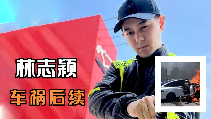 林志颖遇车祸,面部受伤严重,恐打破不老神颜