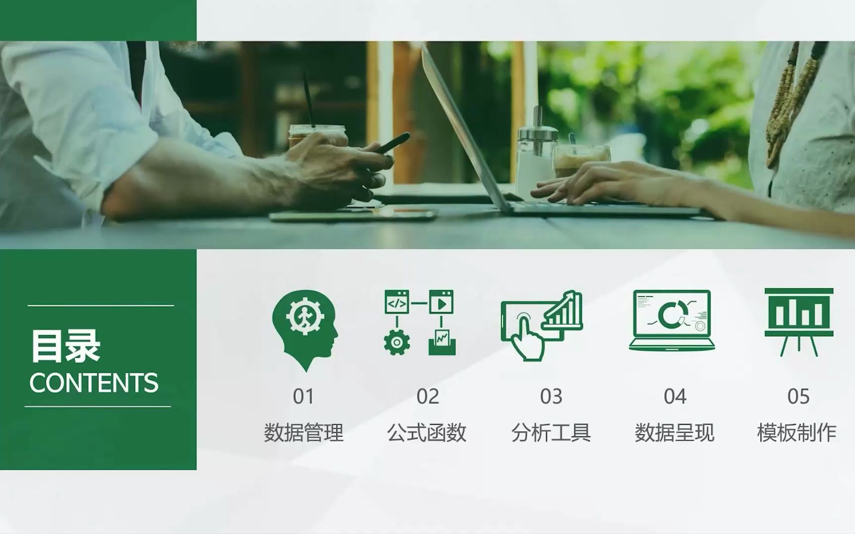 王小伟《Excel财务达人数据分析能力提高》第1讲:从数据到管理:智能...