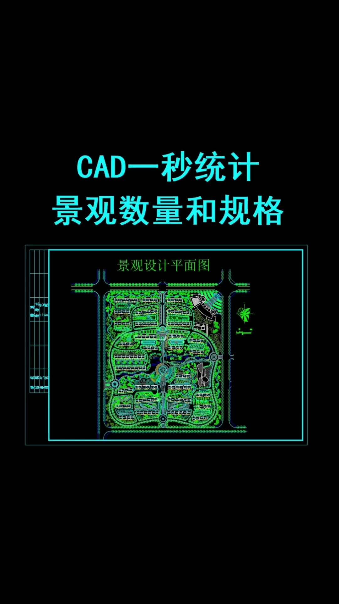 CAD.统计景观数量和规格#cad教程 #.