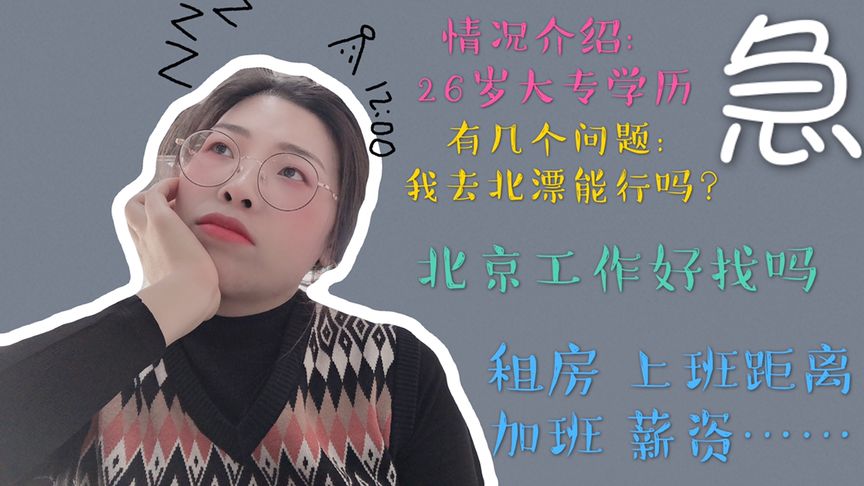 26岁这个年纪辞职去北漂还来得及吗在北京工作的人们过得好吗