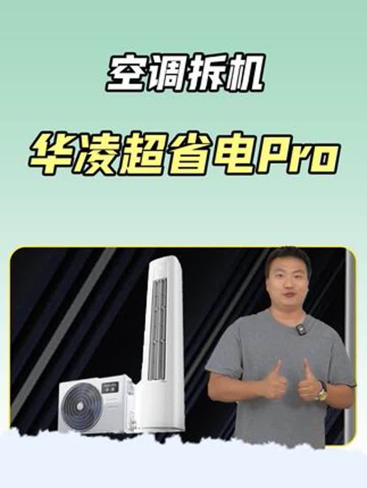 拆机!华凌神机新升级,主打超省电#华凌空调#华凌超省电#华凌空调全...