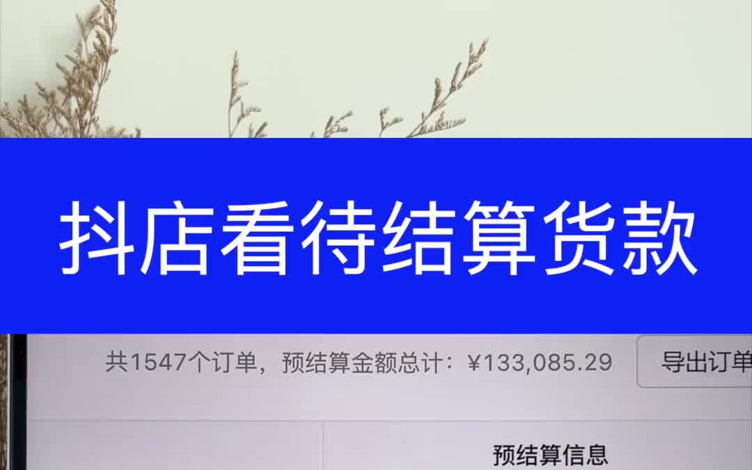 抖音小店查看待结算订单金额方法