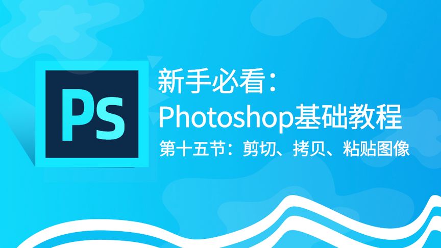 PS零基础视频教学 第15期 剪贴 拷贝粘贴图像