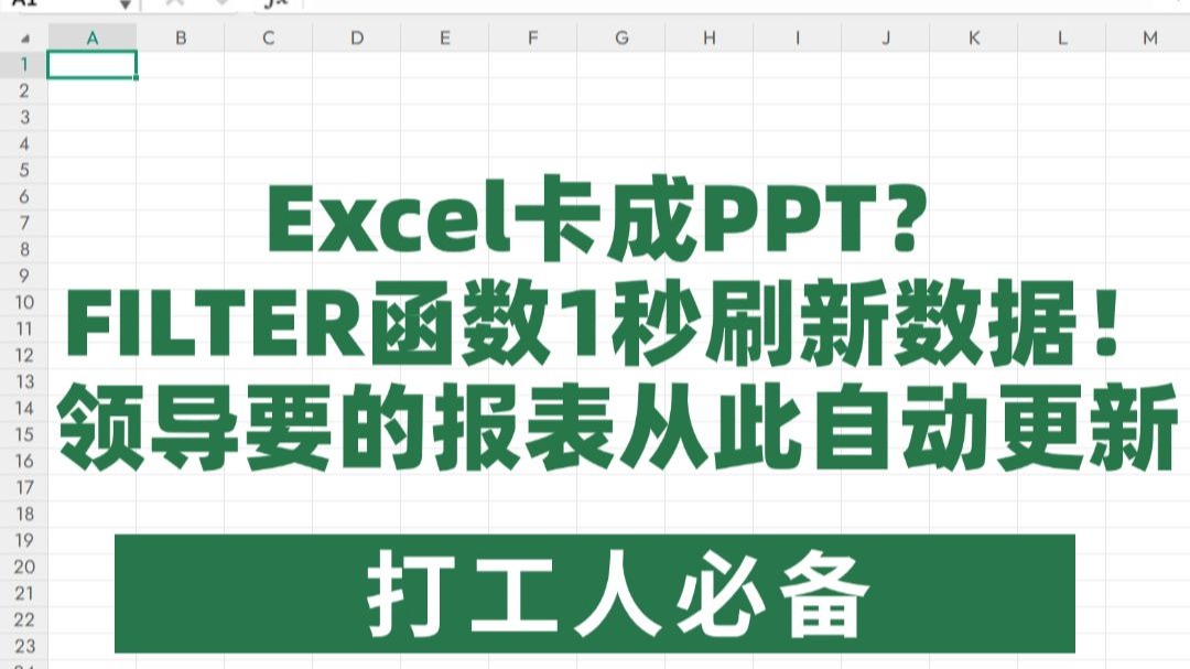 Excel效率翻倍秘籍:VLOOKUP查3小时vs FILTER函数30秒!数据透视表...