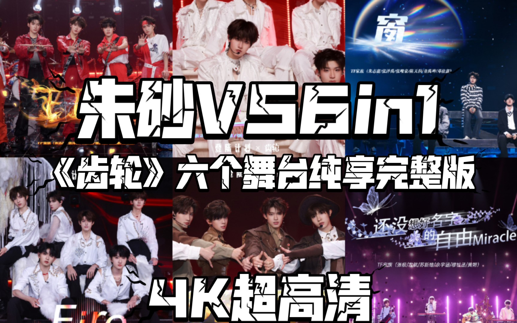 【TF家族三代】朱砂VS6in1《齿轮》登陆计划舞台纯享完整版《FIRE+...