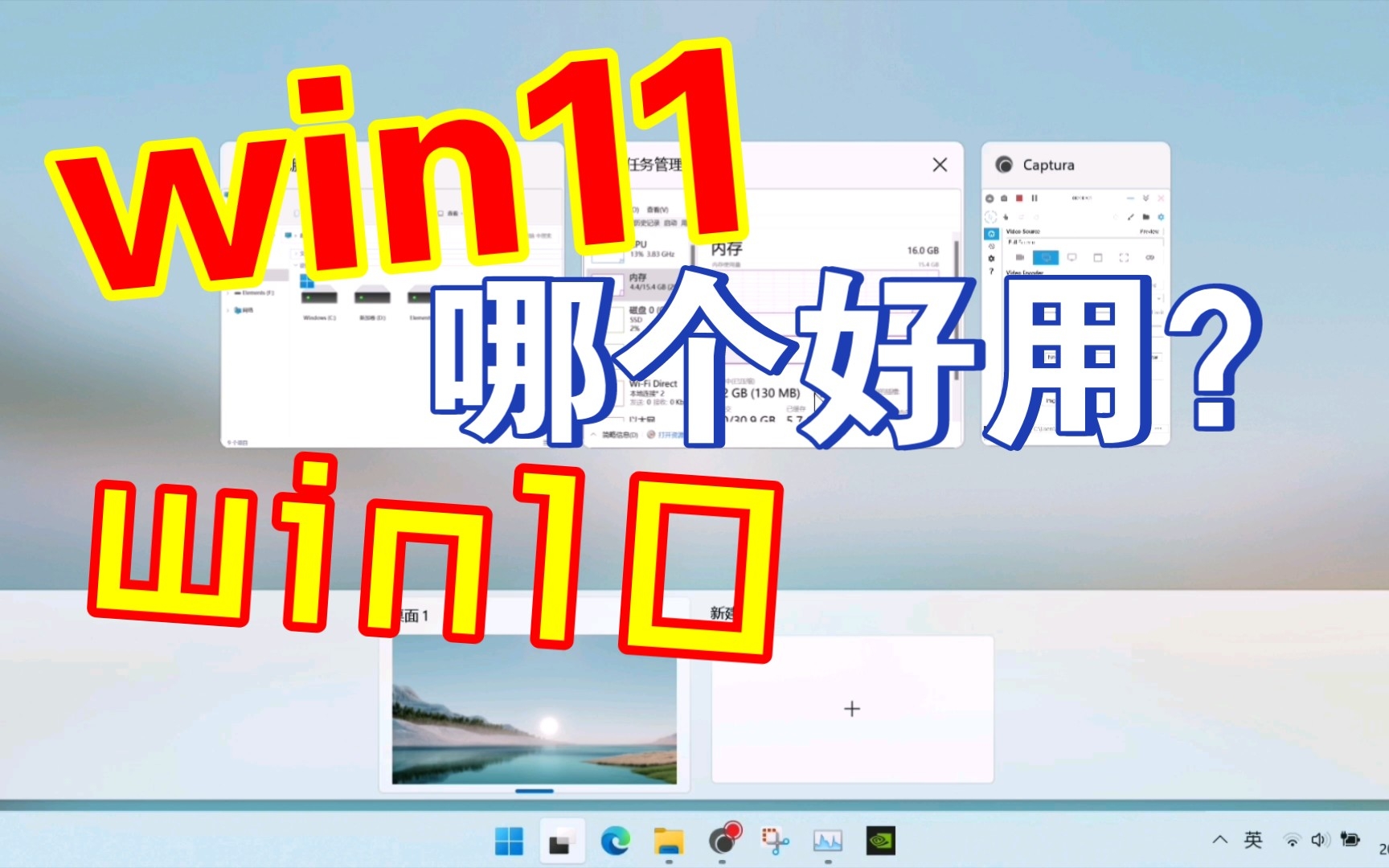 win11与win10哪个更好用?win11好不好用?