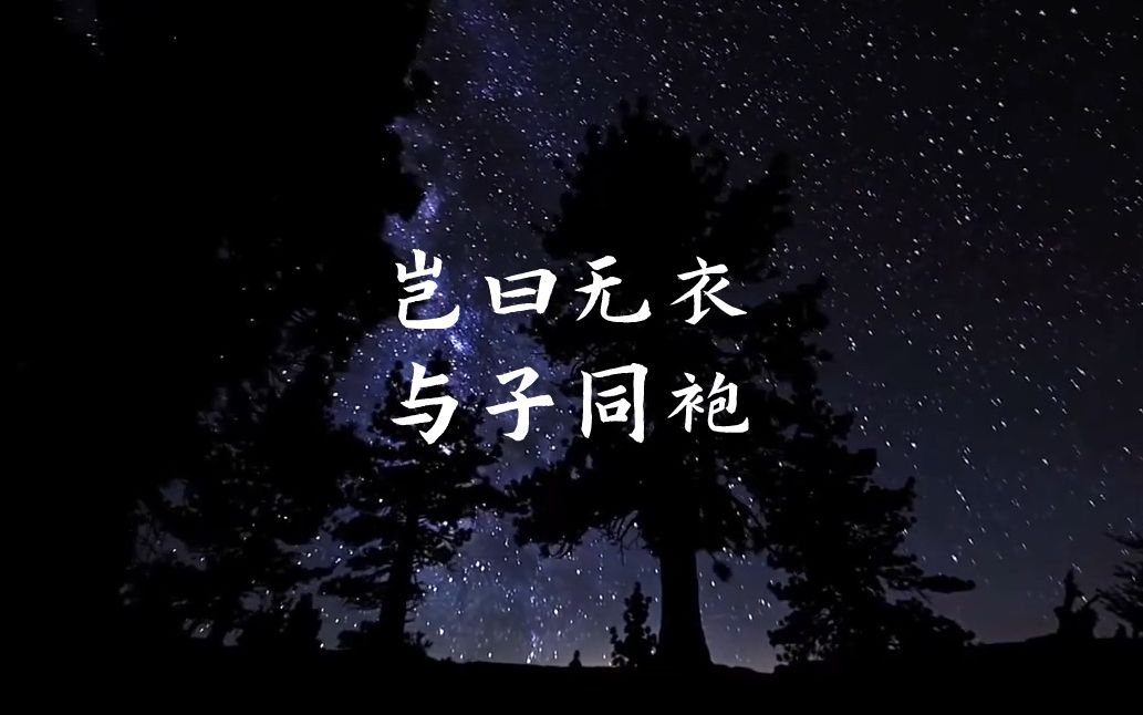 岂曰无衣?与子同袍 | 《诗经·无衣》赏析