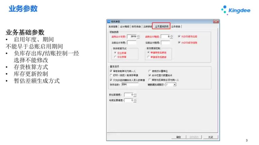 金蝶专业版教程21-业务基础
