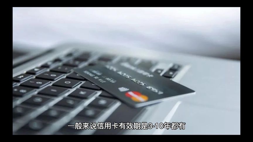 信用卡有效期怎么看
