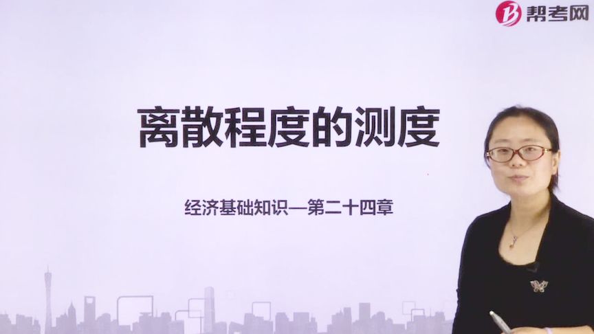 帮考网 | 经济专业中级资格考试 | 离散程度的测度
