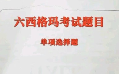 六西格玛考试真题解析