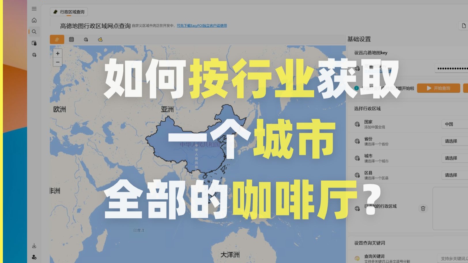 以咖啡厅为例-如何一键从高德地图获取某个城市指定类型的网点数据?