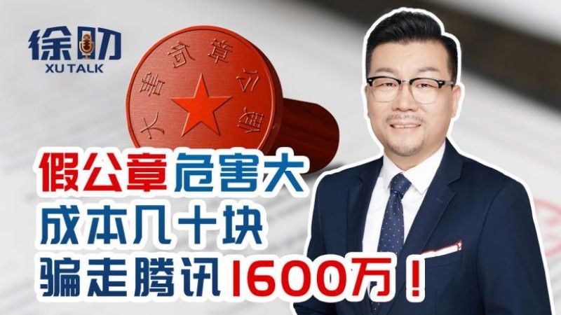 “腾讯被坑”启示录:做到这几点,企业秒辨假公章!