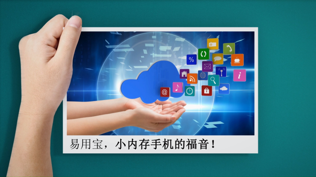 易用宝是什么?这个视频告诉你答案!#易用