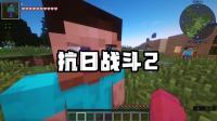 我的世界:抗日战斗2